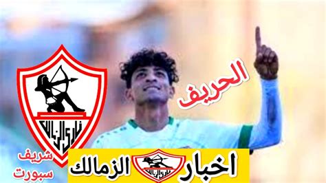 اخبار الزمالك اليوم والصفقه العراقية تقترب من الزمالك صفقة من العيار