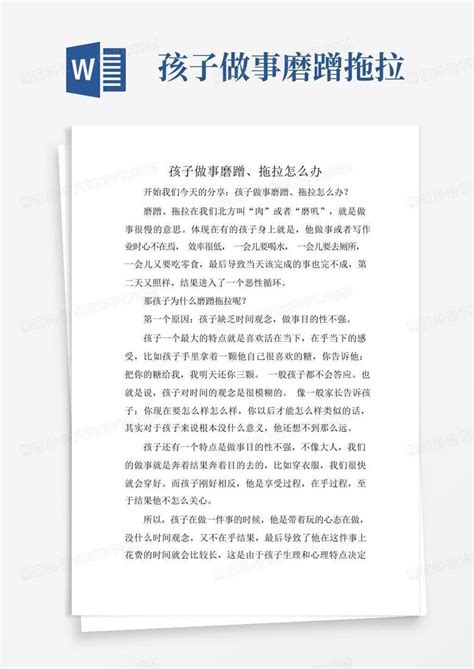 孩子做事磨蹭拖拉 Word模板下载 编号lbnowpdr 熊猫办公