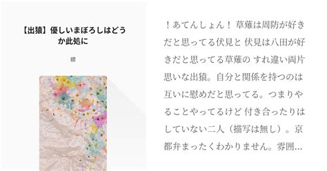 K腐 伏見猿比古 【出猿】優しいまぼろしはどうか此処に 縹の小説 Pixiv