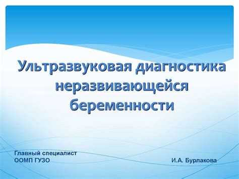 Ультразвуковая диагностика неразвивающейся беременности презентация