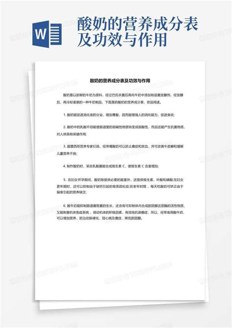 酸奶的营养成分表及功效与作用Word模板下载 编号lgobwrxb 熊猫办公