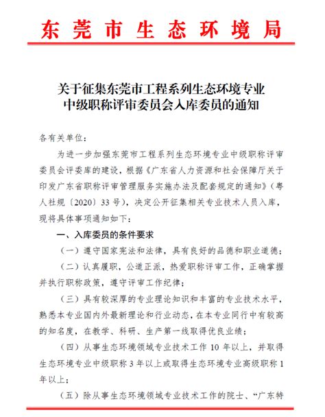 转发：关于征集东莞市工程系列生态环境专业中级职称评审委员会入库委员的通知东莞环境科学学会