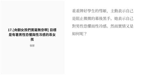 [r 18] 17 17 [肏翻女孩們實屬無奈啊] 目標是有著男性恐懼與性冷感的乖女孩 肏翻妳們女孩兒們當日常實 Pixiv
