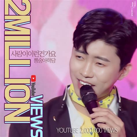 ‘뽕숭아학당 임영웅 ‘사랑이 이런 건가요 조회수 200만뷰 돌파 나무뉴스