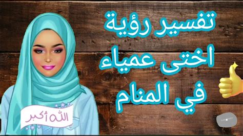 ما تفسير رؤية اختى عمياء في المنام لابن سيرين تفسير الاحلام لابن