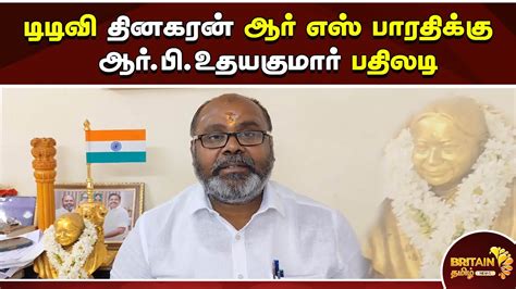 டிடிவி தினகரன் ஆர் எஸ் பாரதிக்கு ஆர் பி உதயகுமார் பதிலடி Youtube