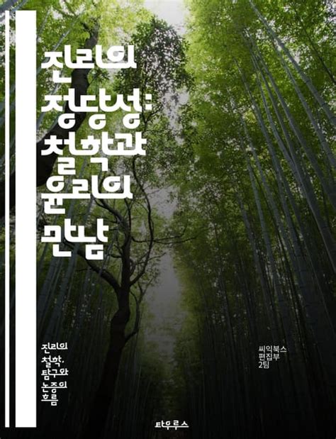 진리의 정당성 철학과 윤리의 만남 진리 정당성 철학 윤리 인식론 상대주의 절대주의 진리론 도덕 사회적 합의 진실성 비판적 사고 논리 실증주의