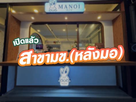 Manoi Thailand 🎉ร้านใหม่เปิดแล้ว Manoi สาขามข มอดินแดง Facebook