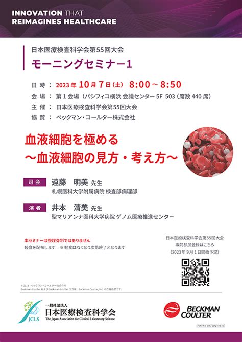 日本医療検査科学会 第55回大会 日本医療検査科学会