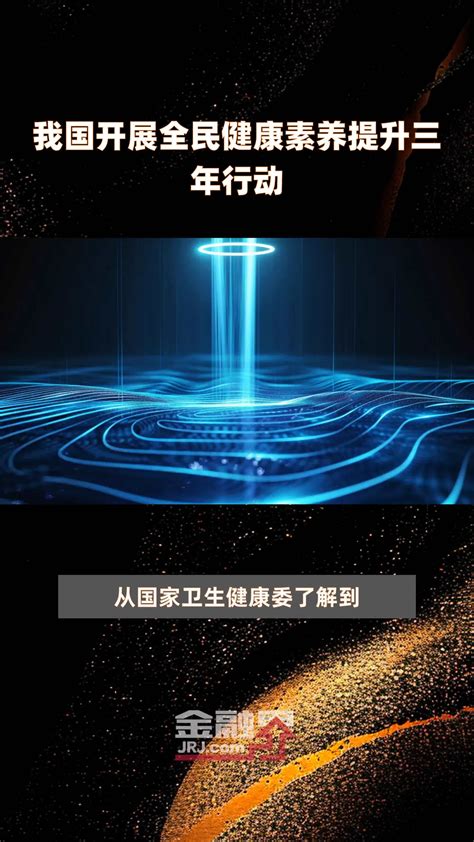 我国开展全民健康素养提升三年行动快报凤凰网视频凤凰网