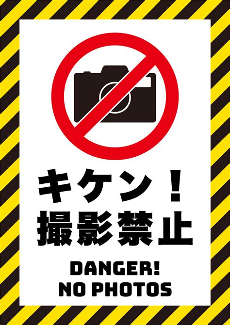 キケン！撮影禁止の張り紙 フリー張り紙素材 はりがみや