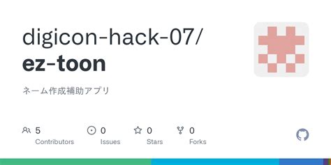 github digicon hack 07 ez toon ネーム作成補助アプリ