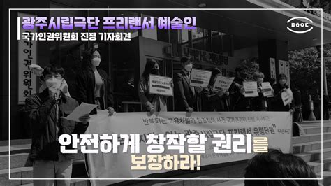 🚨 광주시립극단 프리랜서 예술인 국가인권위 진정 기자회견 국가인권위원회 Youtube