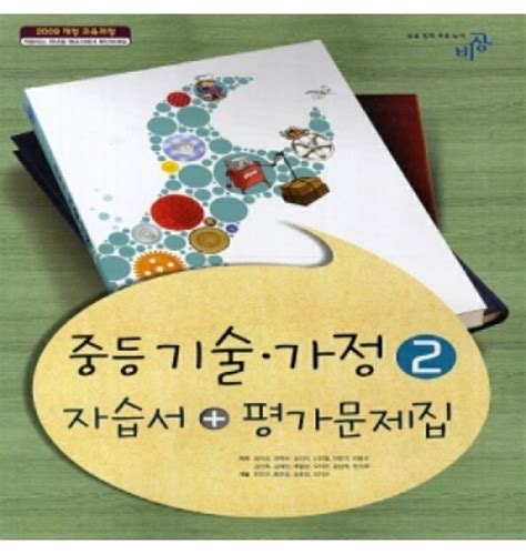 2019년 비상교육 중학교 중학 기술가정 2 자습서 평가문제집 중등 김지숙 교과서편 티몬