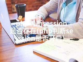 php判断session是否存在 php判断session是否开启 牛站网络 php判断session是否存在 php判断session是否开启 牛站网络