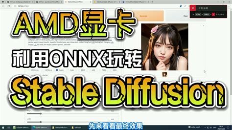 amd显卡利用onnx玩转ai绘画 哔哩哔哩