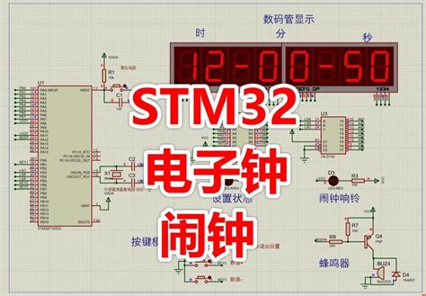 基于stm32电子钟闹钟数码管显示设计proteus仿真程序设计报告原理图pcb讲解视频） 知乎