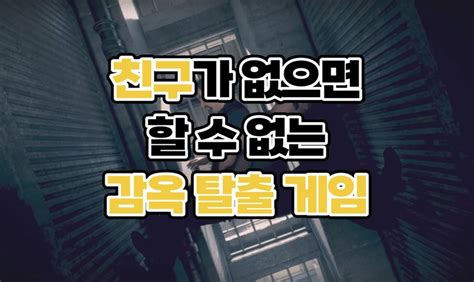 미니맵 친구가 없으면 할 수 없는 감옥 탈출 게임 어 웨이 아웃 매거진 미니맵