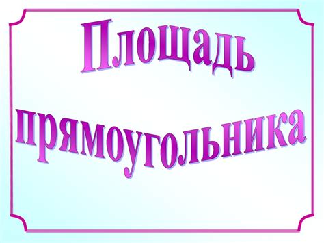 Площадь прямоугольника презентация онлайн