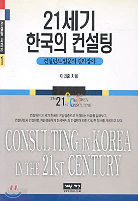 21세기 한국의 컨설팅 예스24