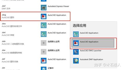 Win10修改默认的cad打开方式 知乎