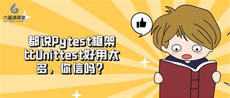 python 都说pytest框架比unittest好用太多，你信吗？ 个人文章 segmentfault 思否