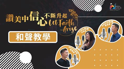 【和聲教室】「讚美中信心不斷升起 Let Faith Arise In Our Praises」和聲分部教學：女低音男高音男低音 ｜讚美之