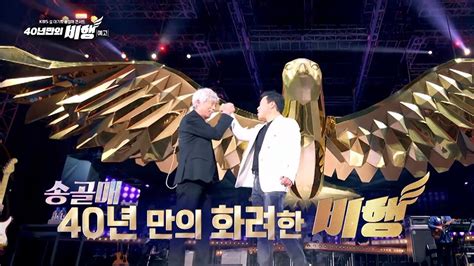 티저 화려한 라인업과 함께하는 ‘송골매 콘서트 ️ 모두를 울린 무대가 바로 코앞에 도착합니다 Kbs 설 대기획 송골매