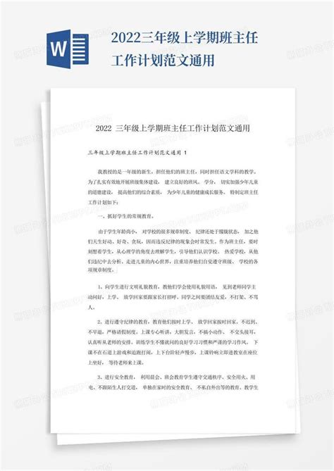 2022三年级上学期班主任工作计划范文通用 Word模板下载 编号lzzmeadb 熊猫办公