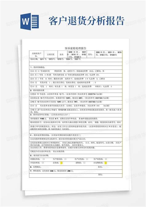 客诉退货处理报告word模板下载编号lggmdemy熊猫办公
