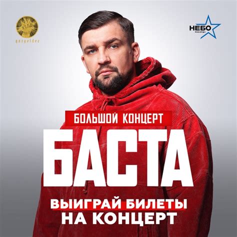 Разыгрываем 4 билета на концерт Басты в Смоленске Условия розыгрыша