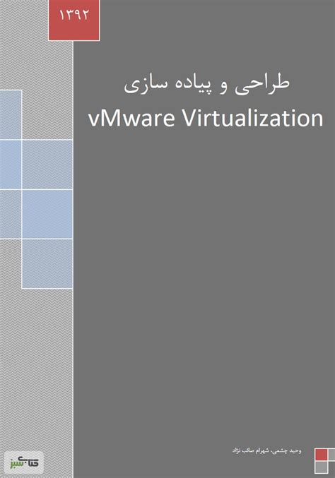 دانلود رایگان Pdf کتاب طراحی و پیاده‌سازی Vmware Virtualization