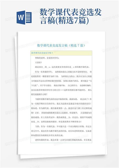数学课代表竞选发言稿精选7篇word模板下载编号lbbbwvgv熊猫办公