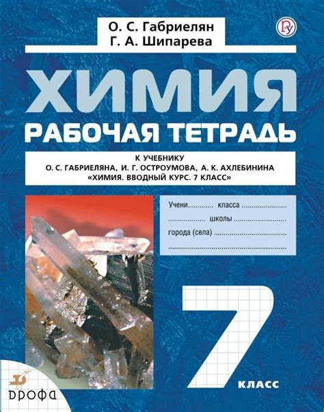 Химия. Рабочая тетрадь. 7 класс - Шипарева Г.А., Габриелян О.С ...
