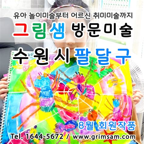 방문미술 그림샘 유아 놀이미술부터 어르신 취미미술까지 수원시 팔달구 그림샘 방문미술 8월 회원작품