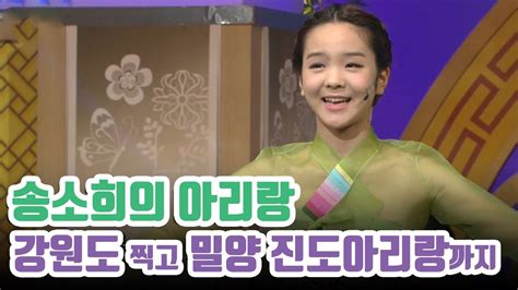 송소희의 3색 아리랑 강원도 밀양 진도아리랑 Youtube