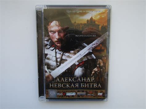 Фильм. Сериал. ( DVD диск ). Александр Невская битва - купить с ...