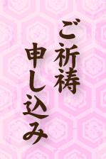 三輪里稲荷神社 のどけのご利益 こんにゃく御符