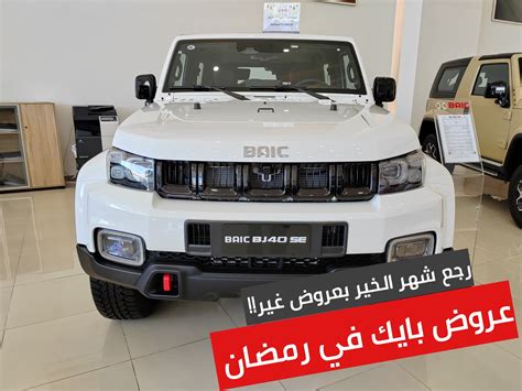 عروض بايك في رمضان رجع شهر الخير بعروض غير شبكة السيارات الصينية