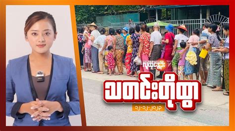 ဒီကနေ့အတွက် သတင်းတိုထွာ ဒီဇင်ဘာ ၁၂ ၊ ၂၀၂၃ Peoples Spring Youtube