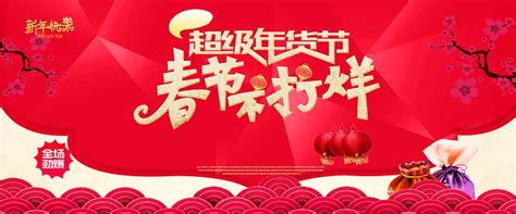 年货节淘宝背景海报背景图片素材下载 图片编号qanadnbz 免抠素材网