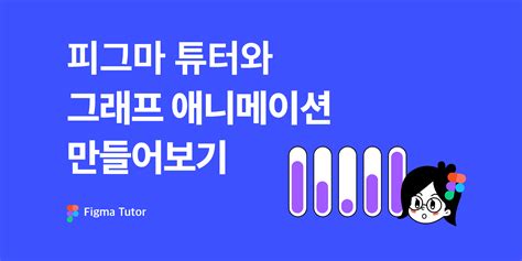 피그마 튜터 그래프 애니메이션 Figma Community