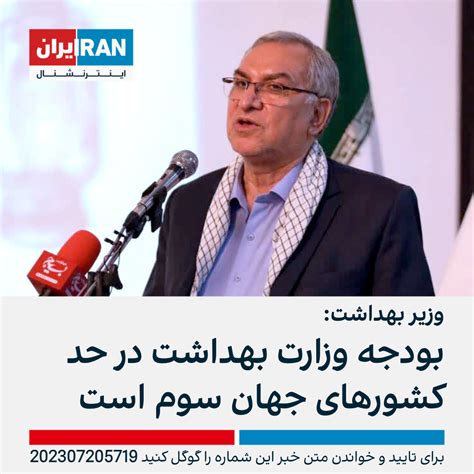 وزیر بهداشت بودجه وزارت بهداشت در حد کشورهای جهان سوم است ایران