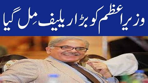 Prime Minister Shahbaz Sharif Got A Big Relief Youtube