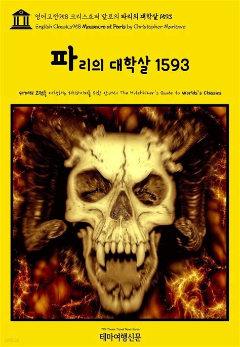 전자책 영어고전958 크리스토퍼 말로의 파리의 대학살 1593 English Classics958 Massacre at