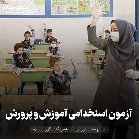آزمون استخدامی آموزش و پرورش 1402 کنکور سلام