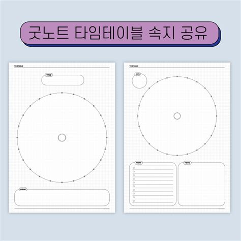 아이패드 굿노트 타임테이블 생활계획표 원형플래너 속지 공유 네이버 블로그