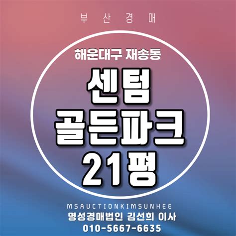 부산법원경매 해운대구 재송동 센텀골든파크 21평 공시지가1억이하아파트경매 매각완료 되었습니다 네이버 블로그
