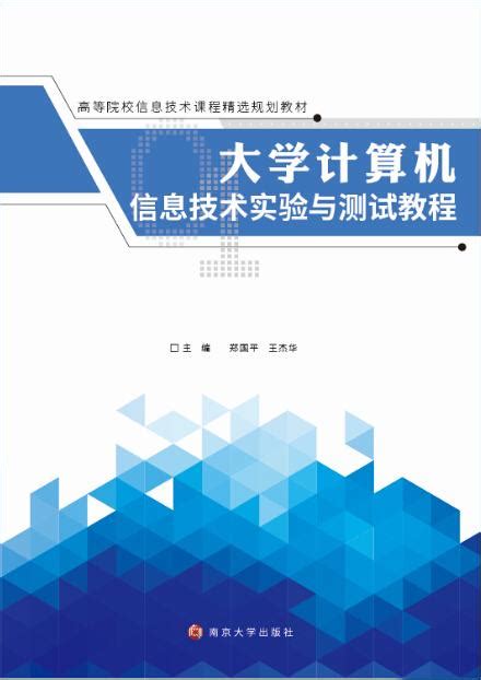 大学计算机信息技术实验与测试教程图书列表南京大学出版社