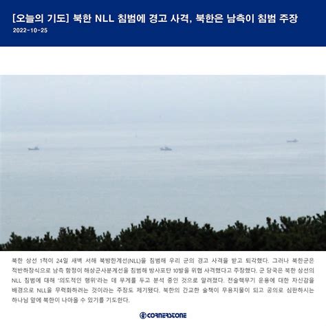 북한 상선 1척이 24일 새벽 서해 북방한계선nll을 침범해 모퉁이돌선교회 Cornerstone